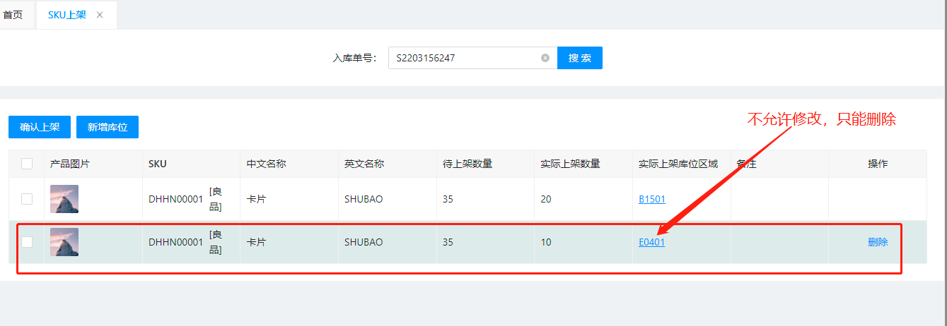 Bug 1379 Sku上架页面优化,新增的库位sku不允许修改只能删除 物流管理系统 禅道